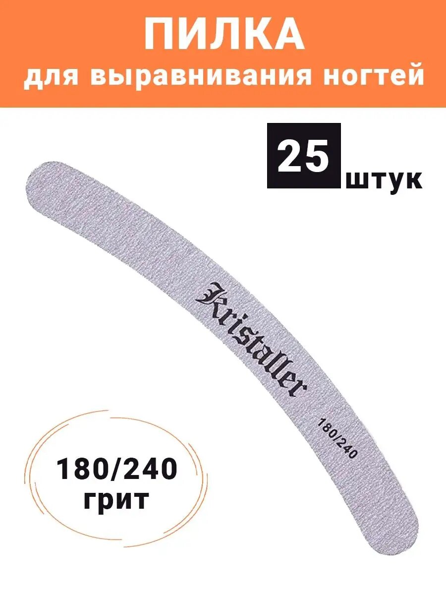 Пилка для ногтей 180-240 25 шт.