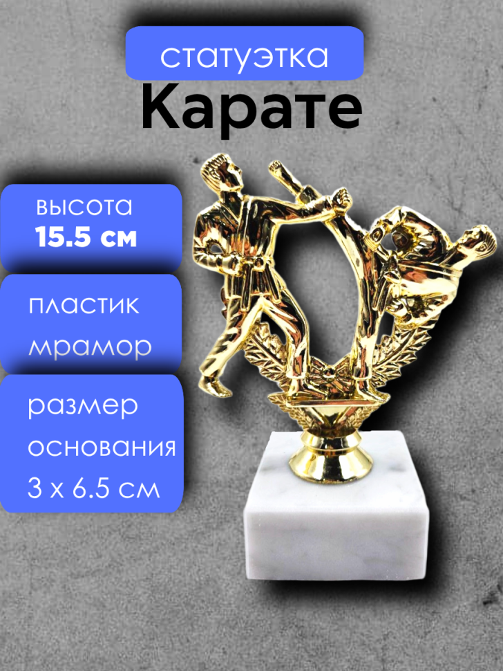 Статуэтка "Карате" на мраморной подставке (15,5 см)