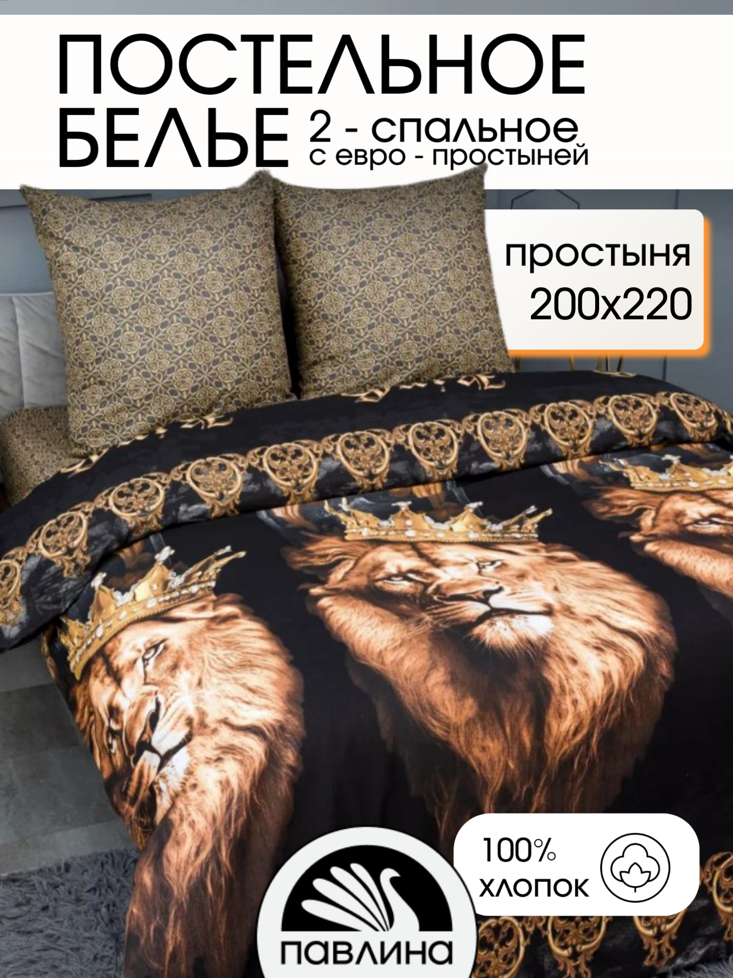 Постельное белье 2 спальное с европростыней Царь Зверей бязь 100% хлопок