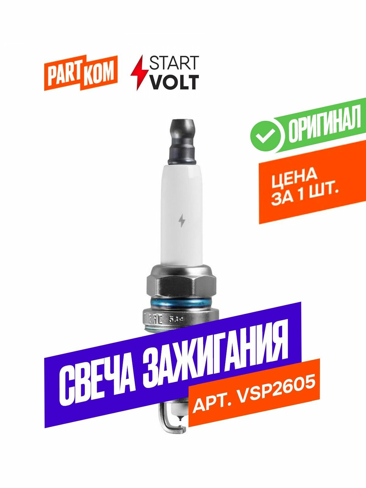 Свеча зажигания StartVolt VSP2605 для а/м BMW 3 E90, 5 E60