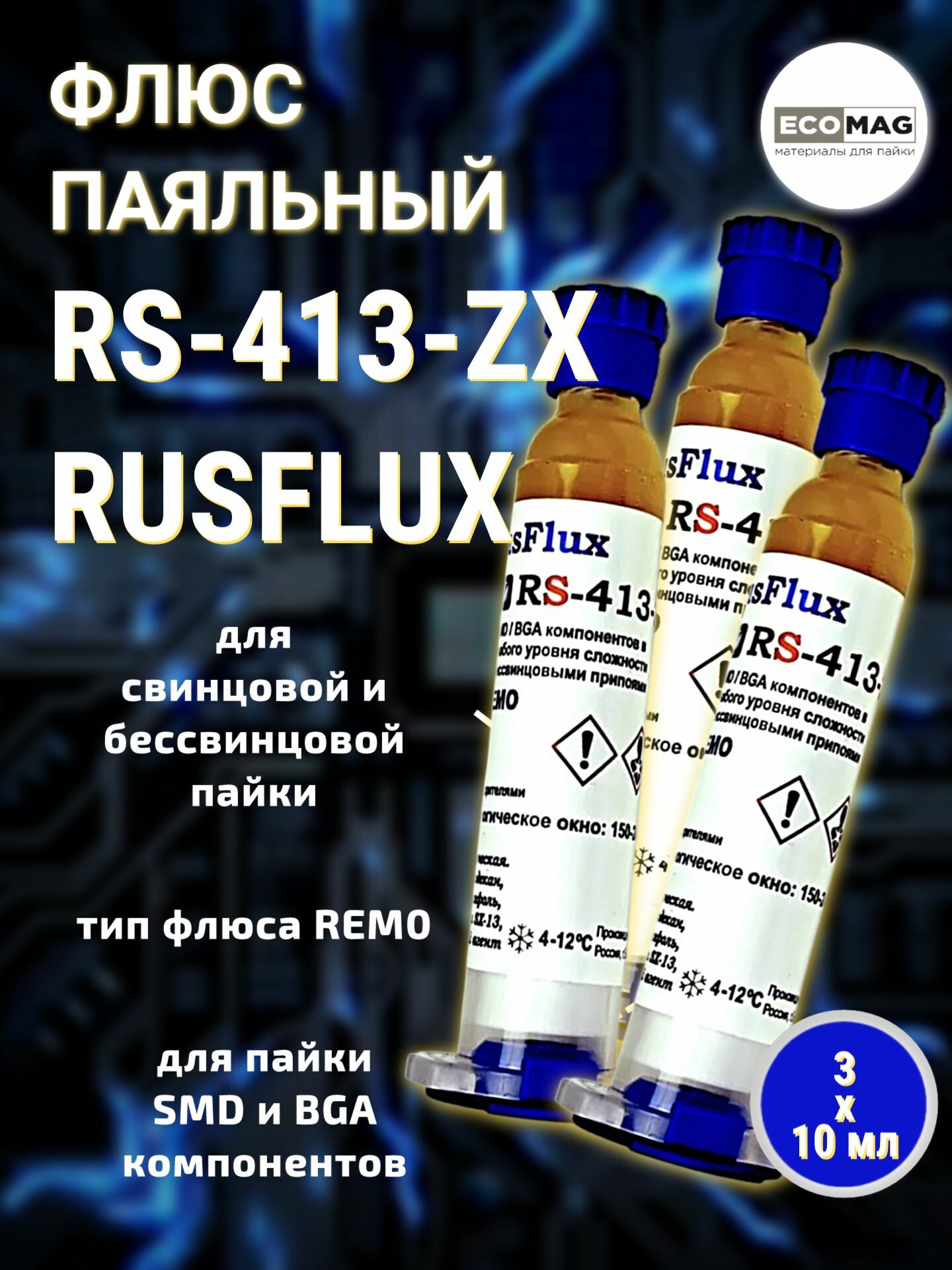 Флюс-гель для монтажа SMD, BGA RS-413-ZX Rusflux, 3 шт. по 10 мл