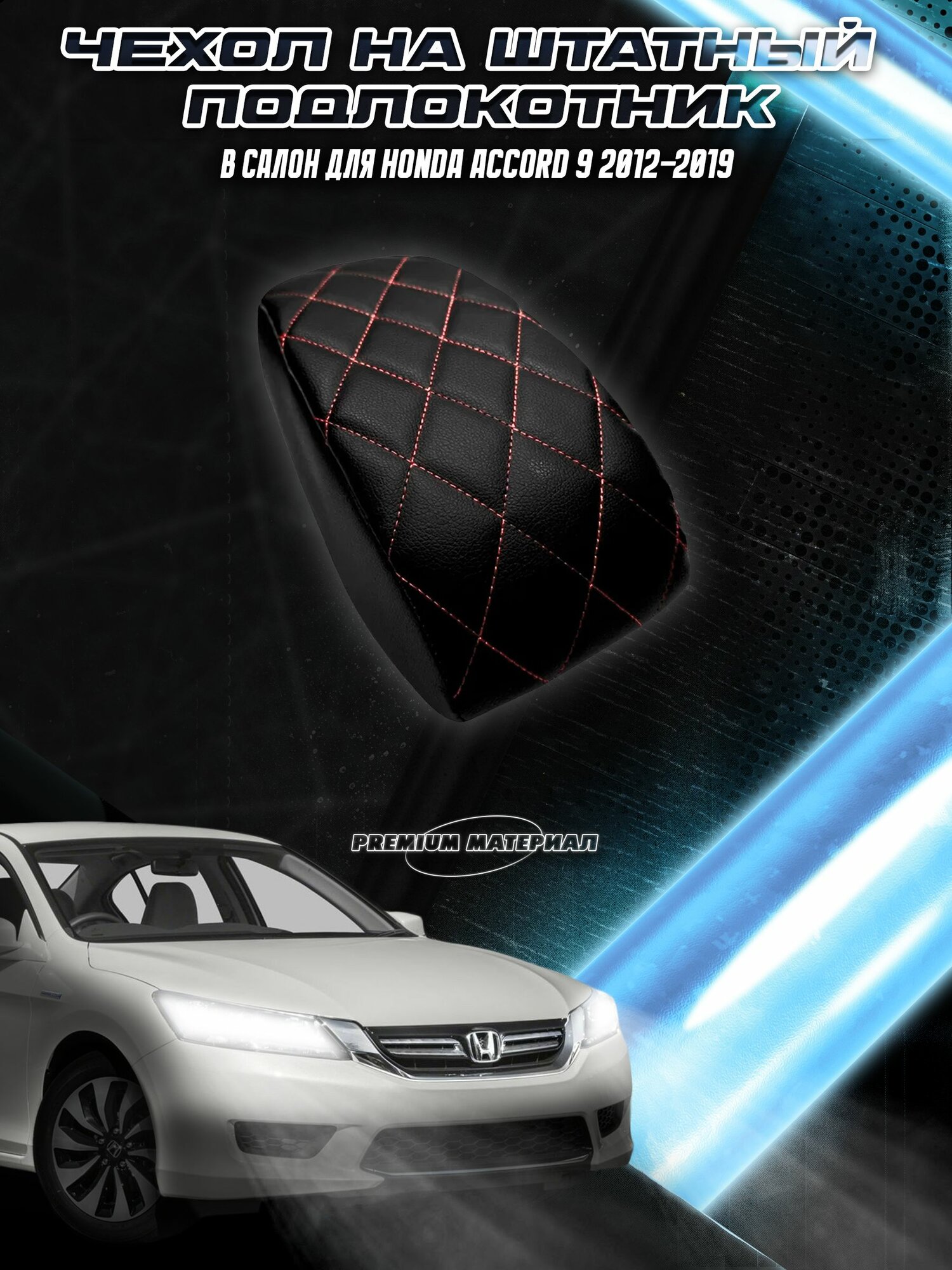 Чехол на штатный подлокотник для Хонда Аккорд / Honda Accord 9 2012-2019 Черный с Красной строчкой