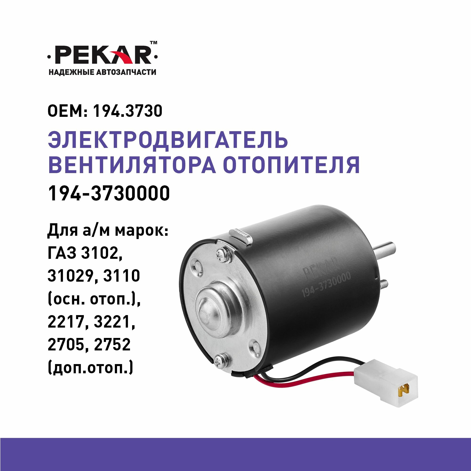 Электродвигатель вентилятора отопителя для а/м ГАЗ (осн. отоп.)