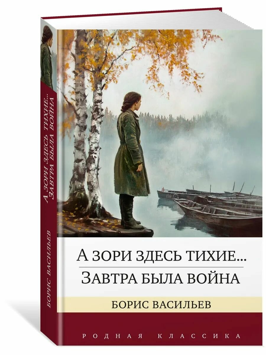 А зори здесь тихие. Завтра была война