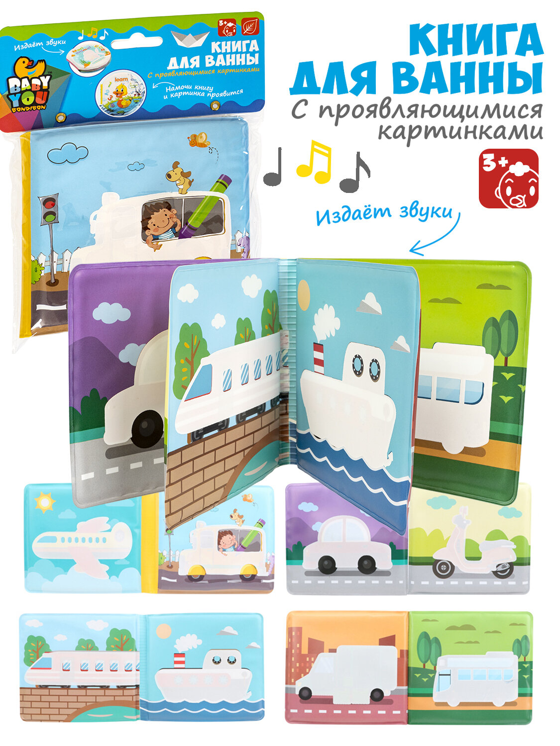 Книга для купания / транспорт / пищалка / проявляющиеся картинки / Baby You Bondibon