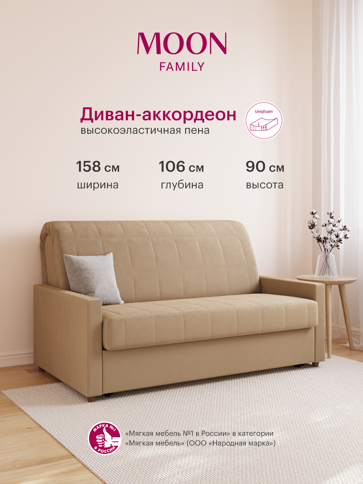 Диван-кровать аккордеон MOON FAMILY133, бежевый велюр, 158х106х90, спальное место140х200