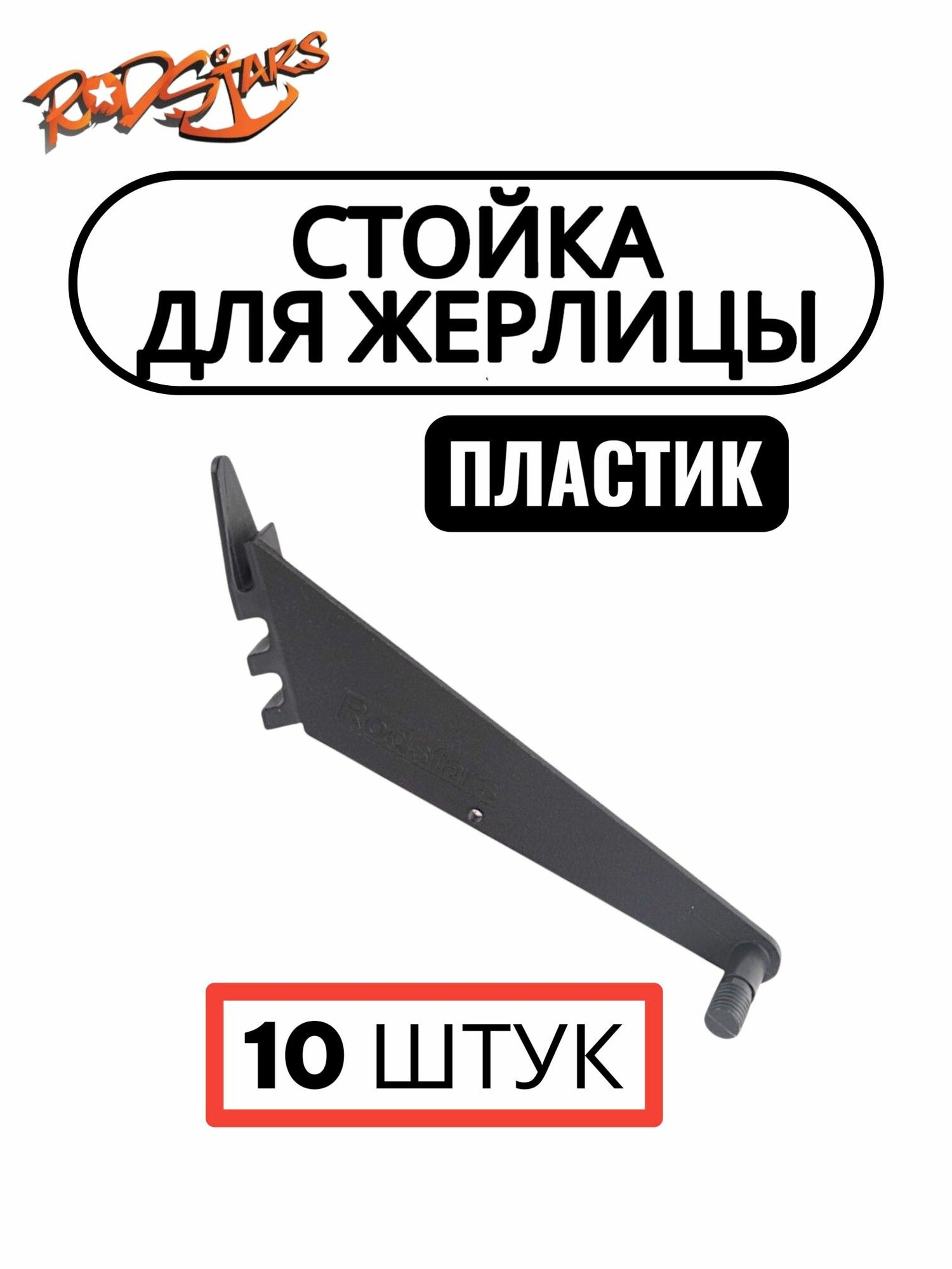 Стойка для жерлицы Rodstars / стойка для катушки жерлицы