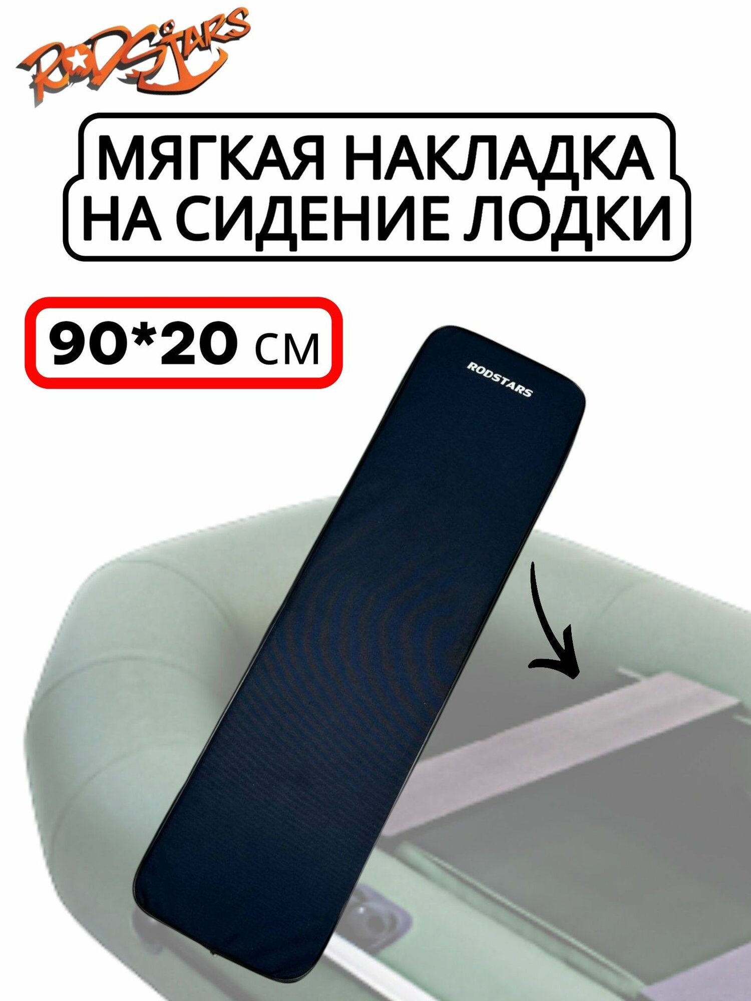Мягкая накладка на сидение лодки 900*200*40