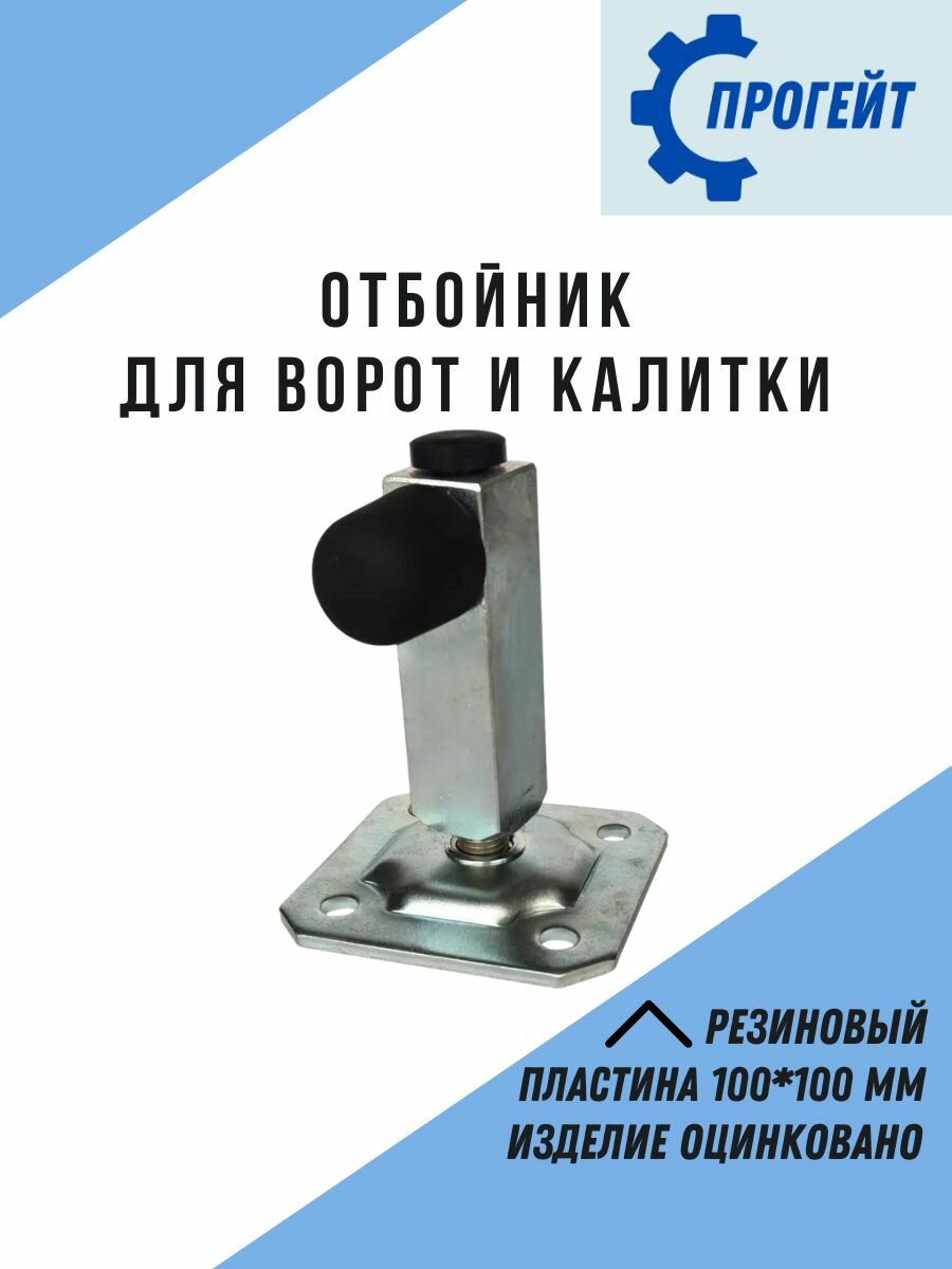 Отбойник для ворот и калитки