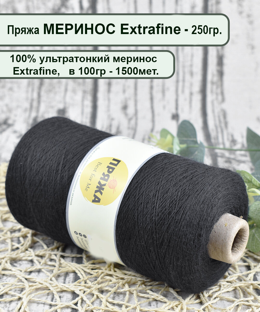 Пряжа MERINO Extrafine EASY CARE 100% ультратонкий меринос Extrafine, 1500м/100гр. цв. ТЕМ. Серый (вес 250гр.)