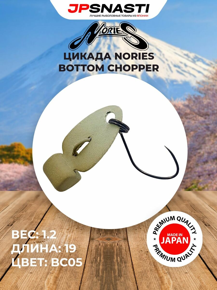 Цикада для ловли форели Nories Bottom Chopper, 1.2 г, BC05 / новинка 2025 / Форелевые приманки