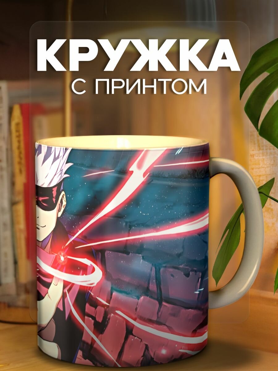Кружка с принтом Satoru Gojo - Магическая битва