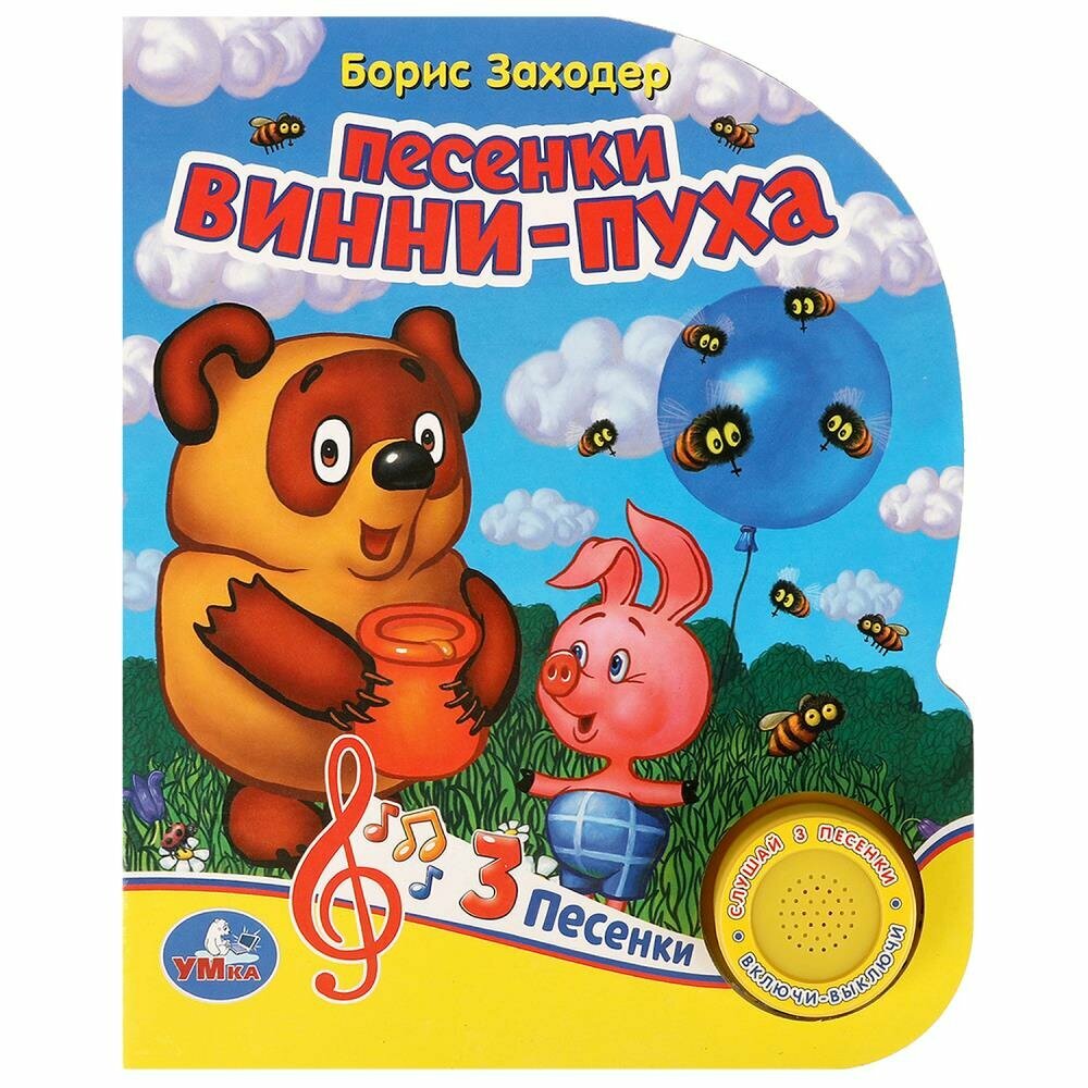 Книга "Песенки Винни-Пуха "Союзмультфильм" (1 кн. 3 пес.) 152х185 мм. 8 стр. УМка 9785506029663 (24)