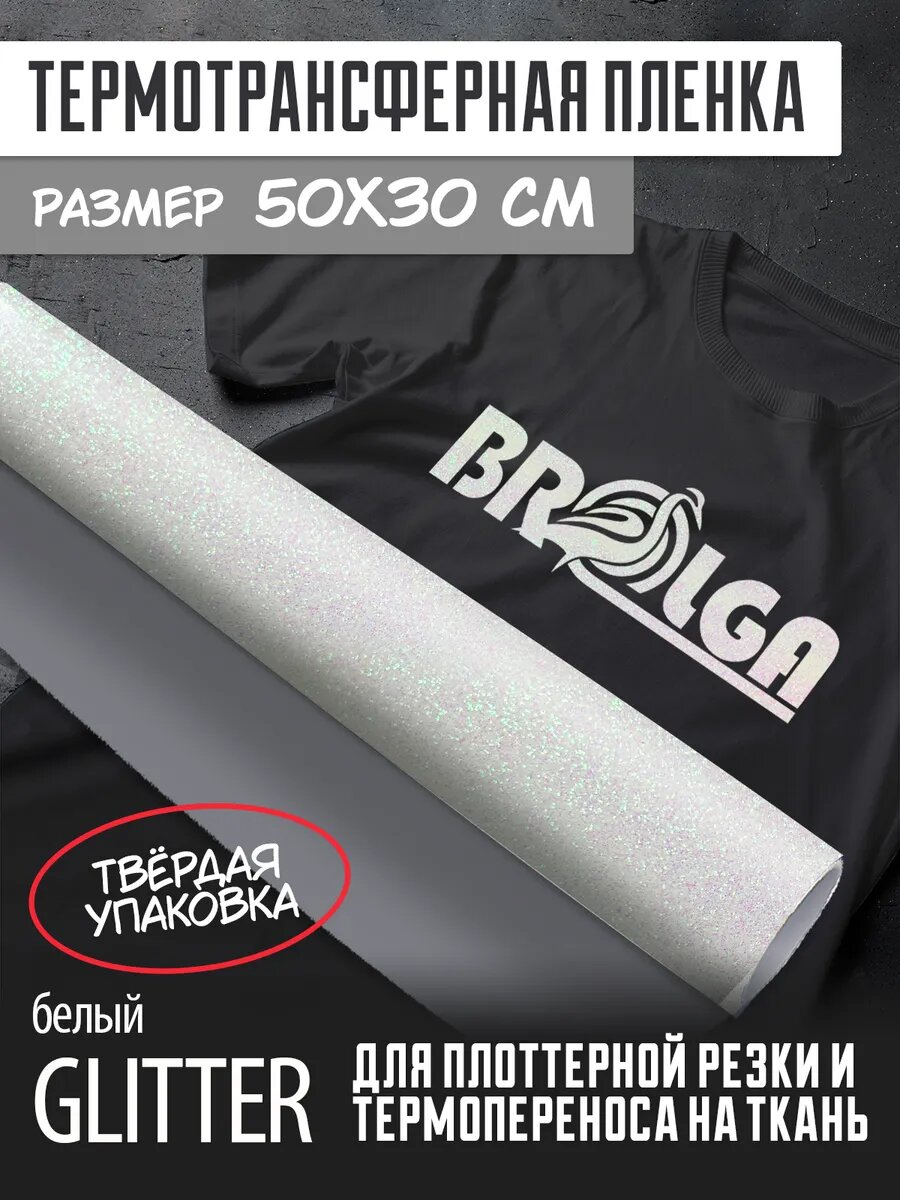 Термотрансферная пленка Глиттер Белый 30х50см