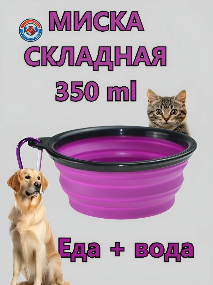 Складная силиконовая миска для собак и кошек — дорожная поилка-кормушка с карабином для путешествий и прогулок