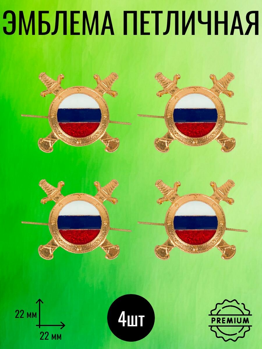 Эмблема петличная ВС МВД Триколор 4шт