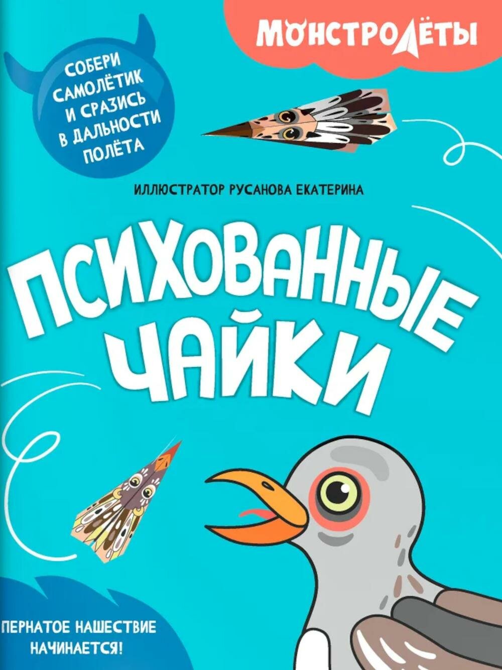Психованные чайки. Собери самолетик и сразись в дальности полета. Феникс