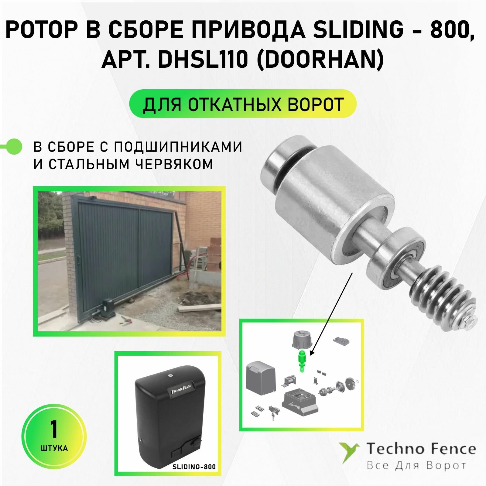 Ротор в сборе (SL-800), DHSL110 (DoorHan)
