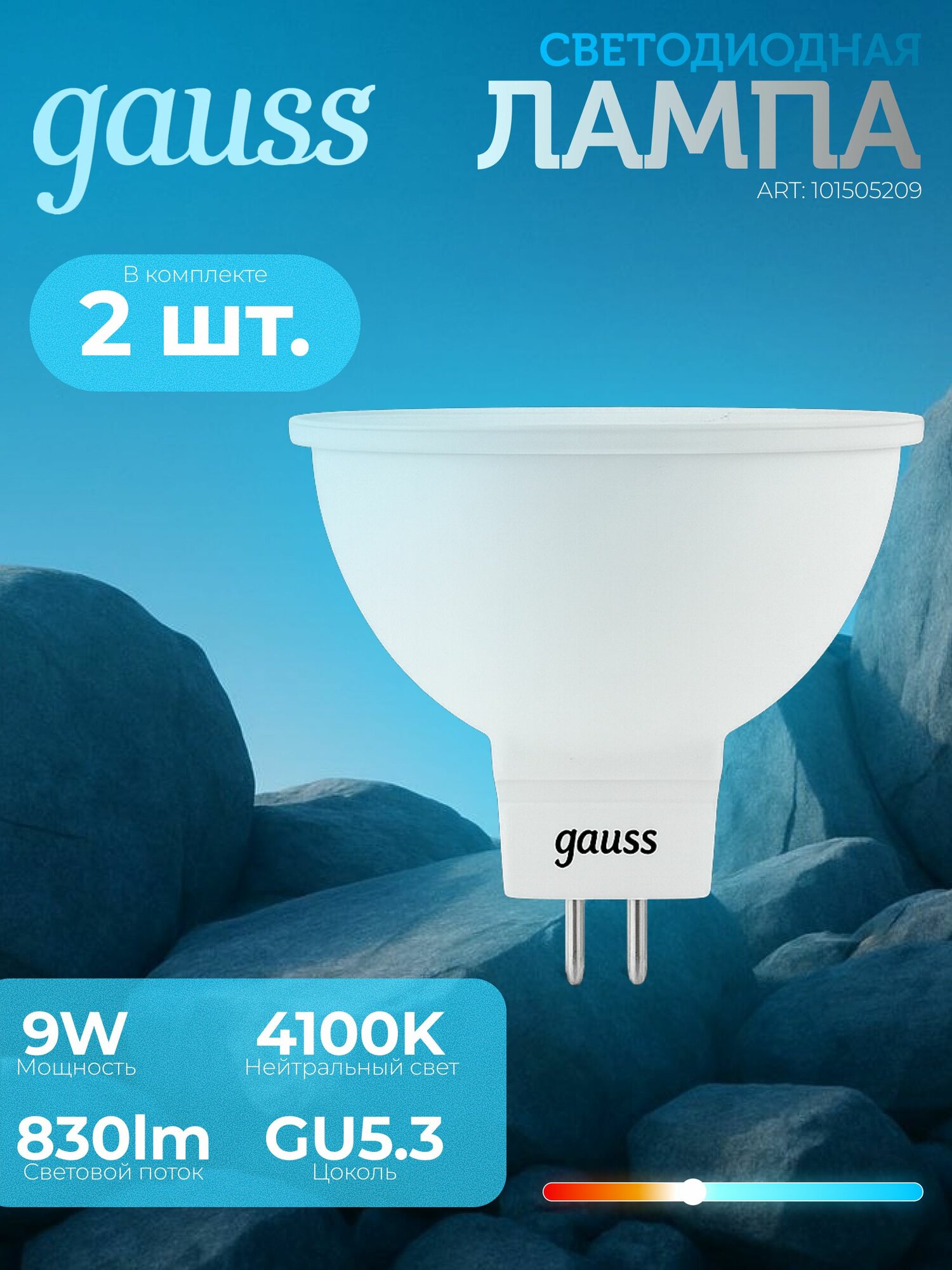2 шт. Светодиодная лампа Gauss MR16 9W 830lm 4100K GU5.3 LED