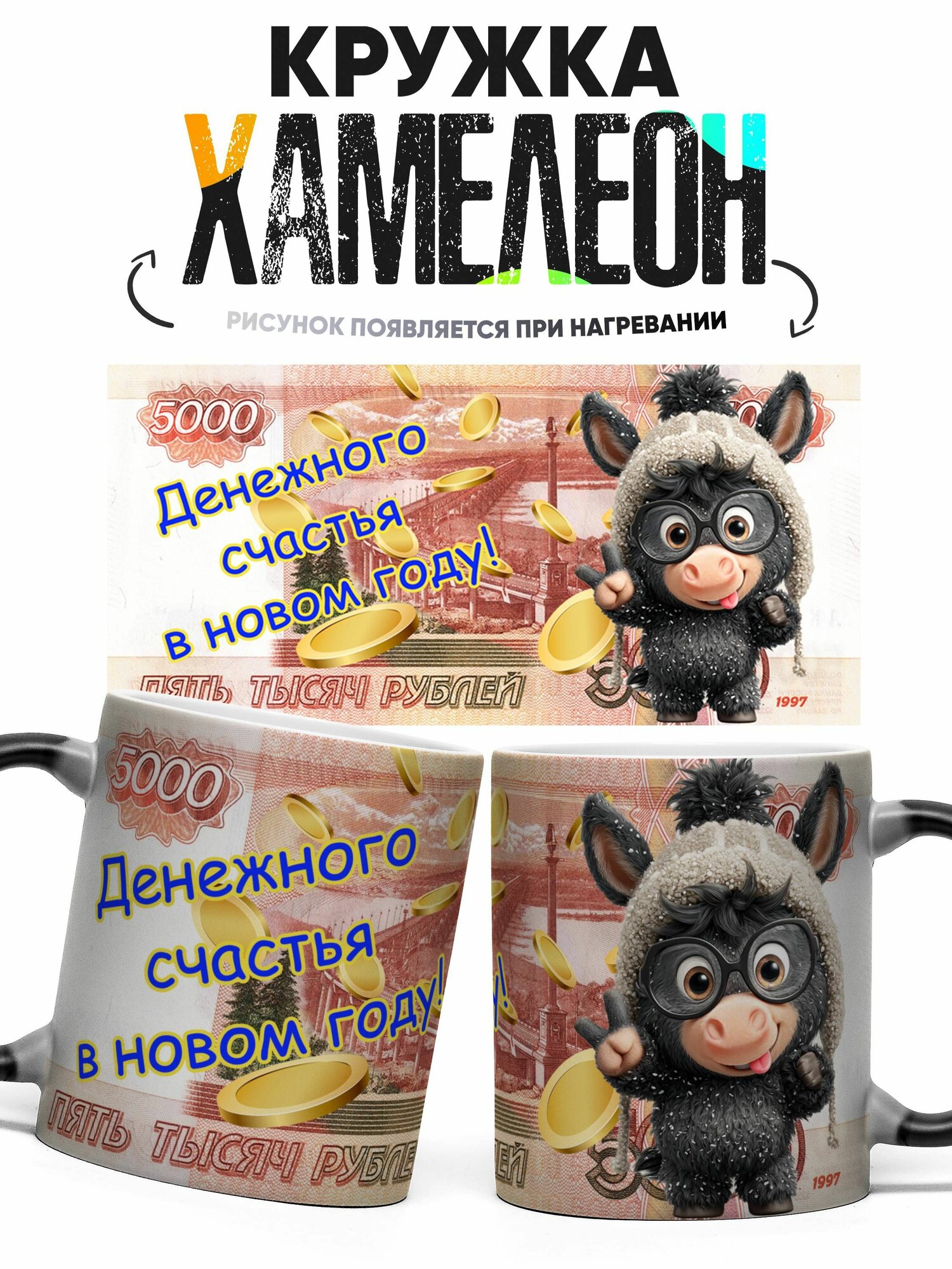 Кружка хамелеон Денежного счатья в новом году 330 мл