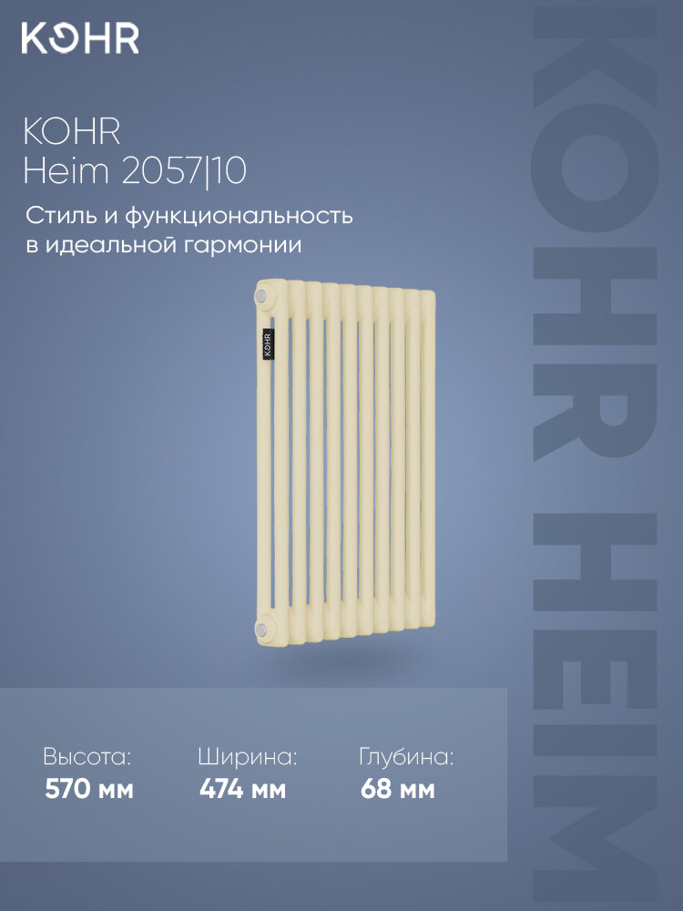 Стальной трубчатый радиатор Kohr Heim 2057/10 секций с боковым подключением 3/4 RAL1015