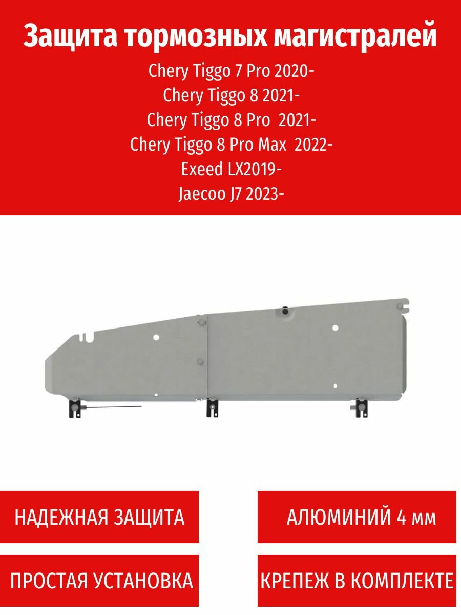 Защита для тормозных трубок EXEED LX EXEED LX 2022- 1,6АТFWD Алюминий 4 мм АРТ. 5147 V1