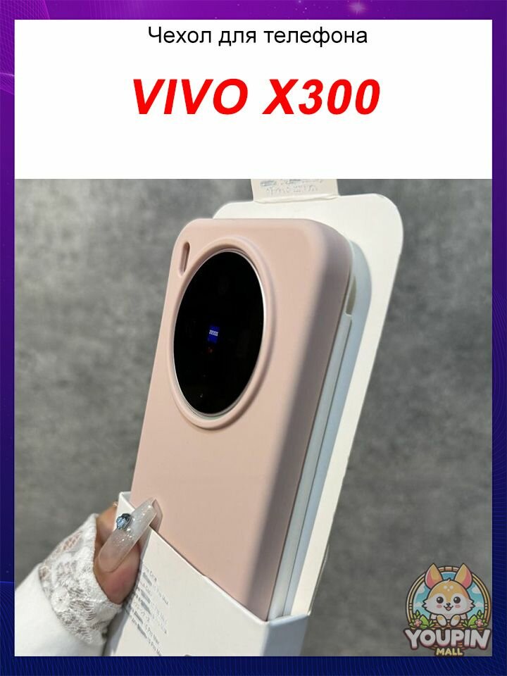 Чехол для VIVO X300, Защитный чехол из кремниевой смолы с матовой поверхностью, защищающий от отпечатков пальцев и падений