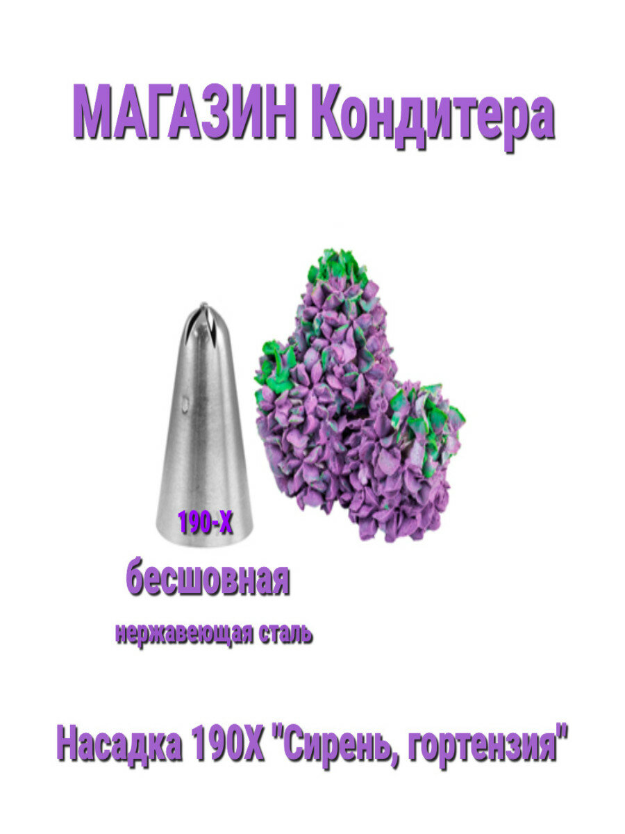 Насадка 190Х "Сирень, гортензия"