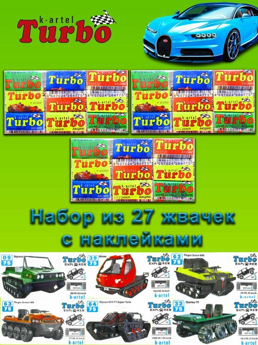 27 жевательных резинок Turbo/27 жвачек турбо с наклейками