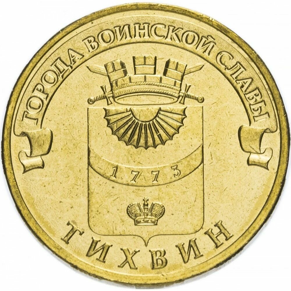 10 рублей 2014 Тихвин ГВС