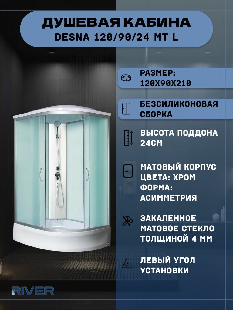 Душевая кабина RIVER DESNA 120/90/24 MT L (120х90х210), средний поддон, стекло матовое