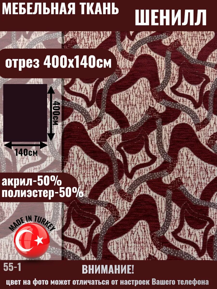 Мебельная ткань DIVANTEX шенилл , отрез 400х140см