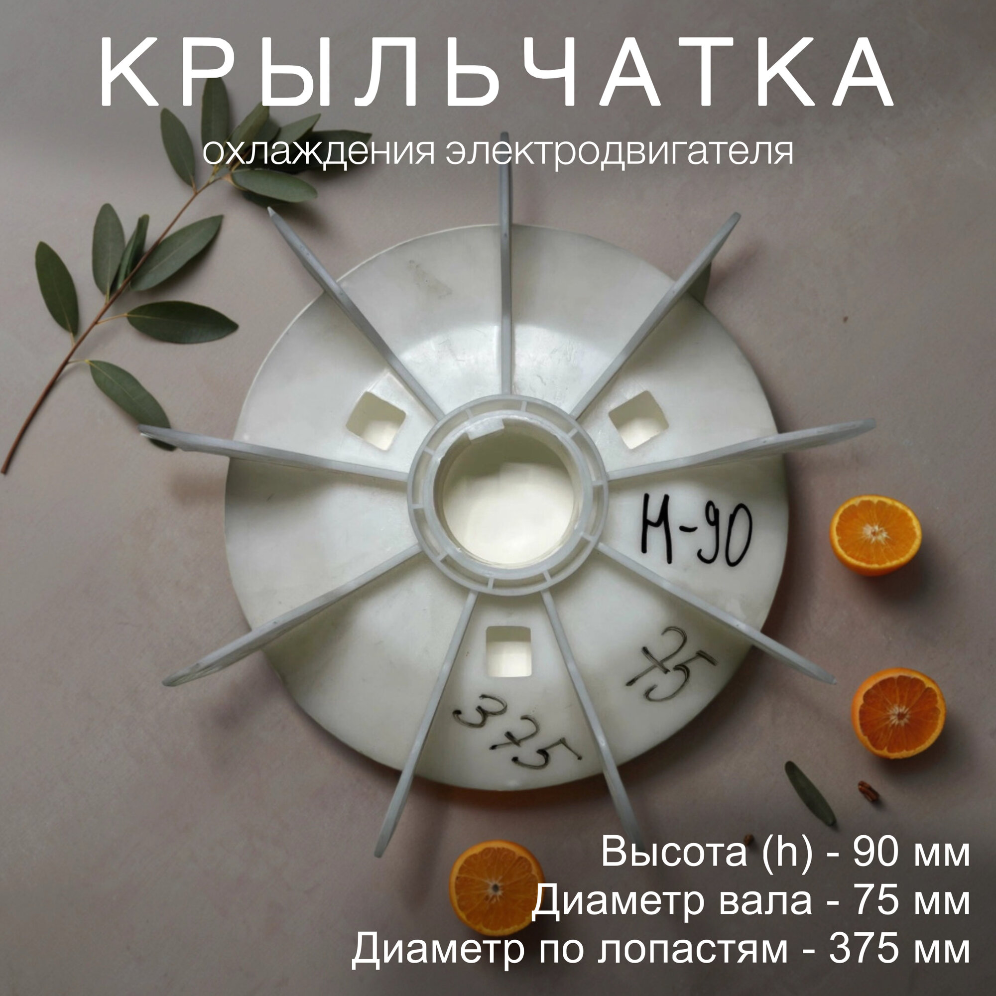 Крыльчатка , вентилятор охлаждения на вал 75 мм / 375 мм по лопастям , со шпонкой. H- 90 мм