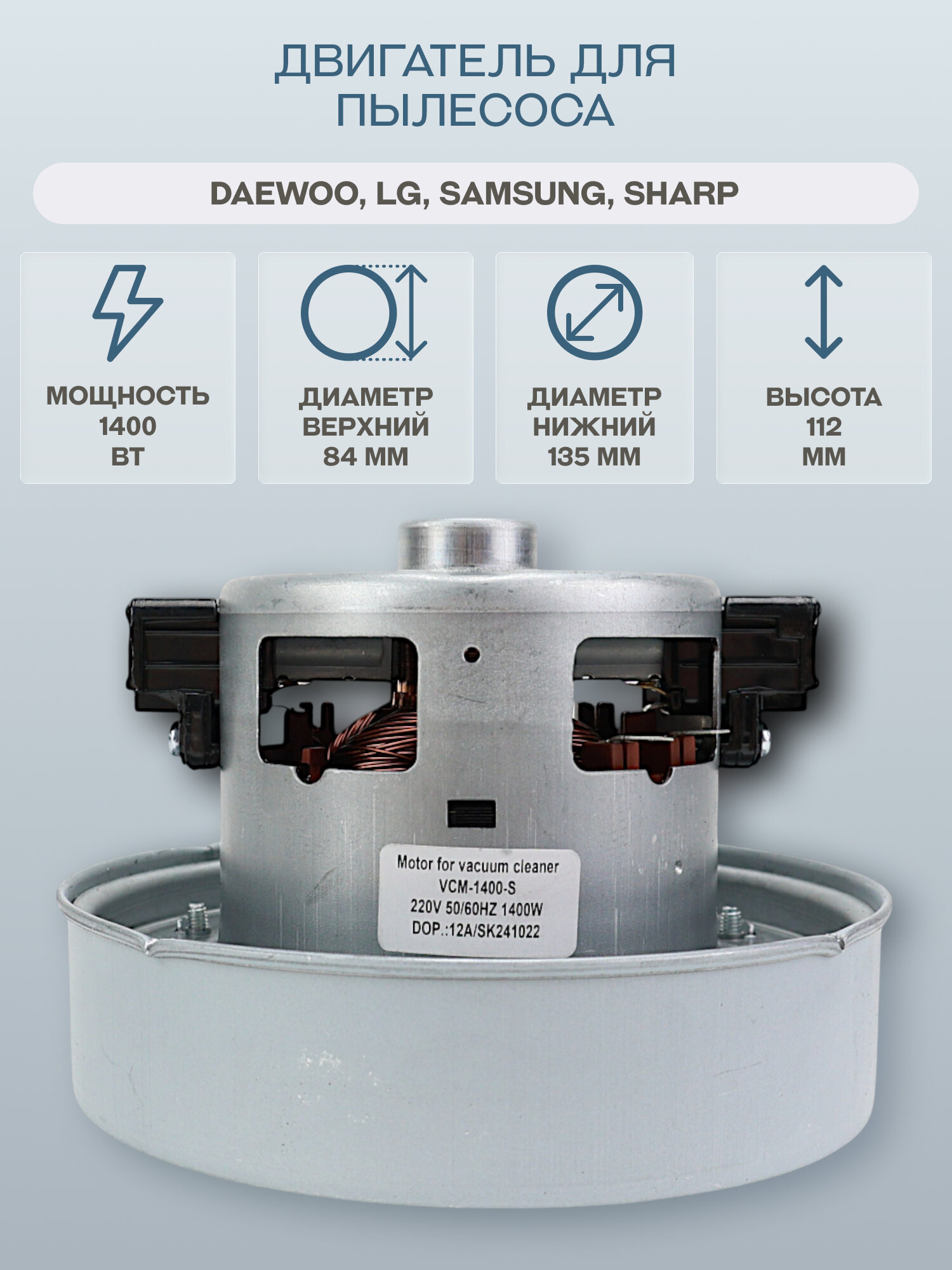 Двигатель для пылесоса Daewoo, LG, Samsung, Sharp/VAC030UN