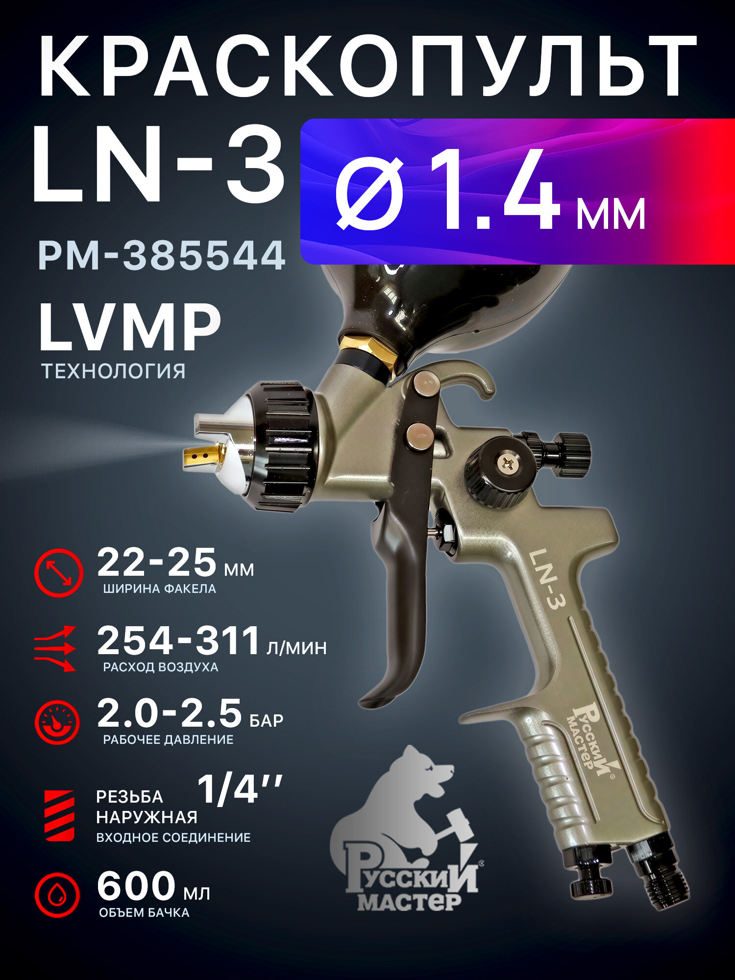Краскопульт Русский Мастер LN-3 (1.4мм) LVMP, верхний бачок 600мл (арт. РМ-385544)