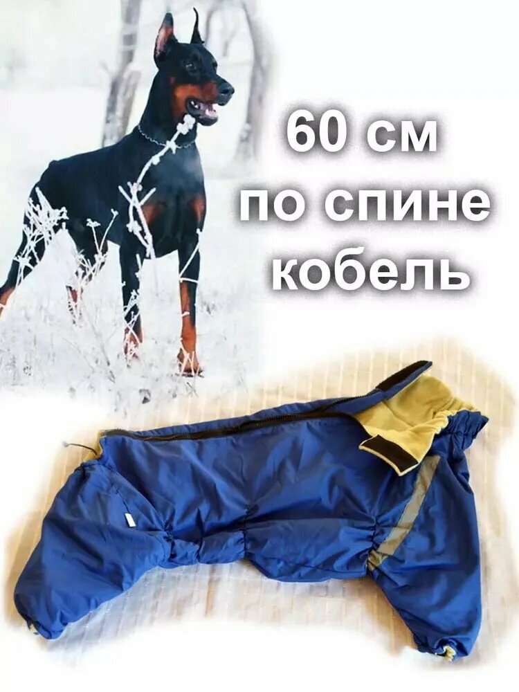 Зимний теплый комбинезон для собак всех пород 60см Кобель