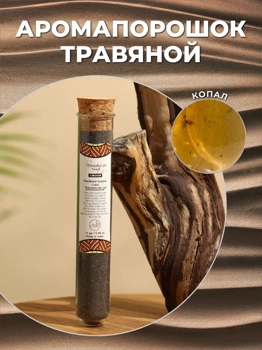 Органический порошок для благовоний Сян Дао Copal