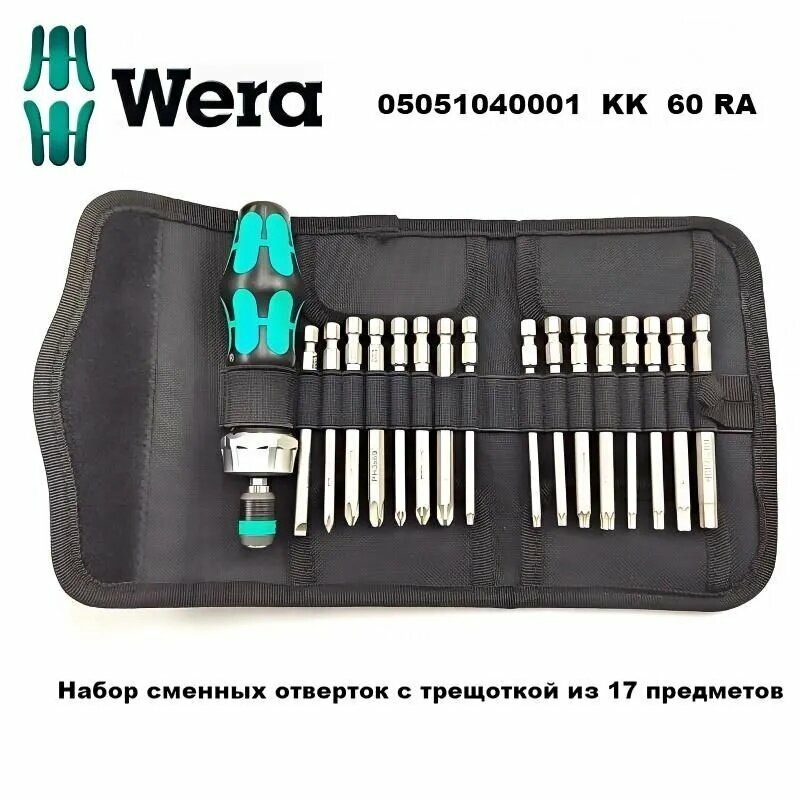 WERA 05051040001 KK 60 RA, набор сменных отверток с трещоткой, аксессуары для ручного инструмента с роликовым фиксатором, съемные переносные биты