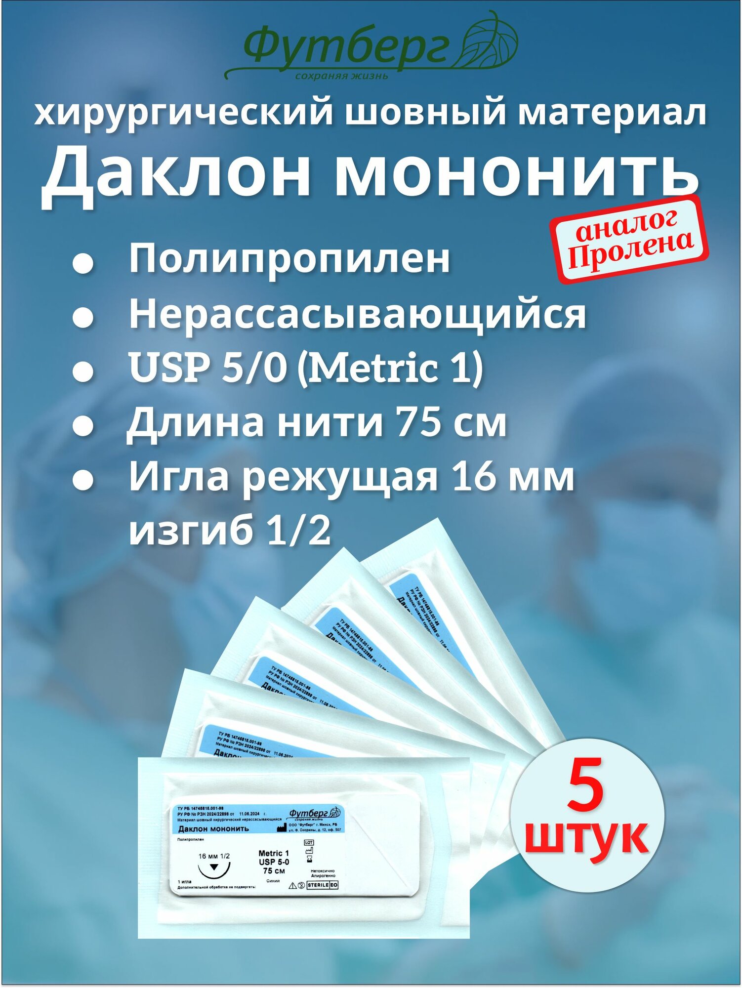 Даклон мононить USP 5/0 (M1), длина 75см, игла режущая 16мм, изгиб 1/2, (5 штук) нить полипропилен Шовный хирургический материал Футберг