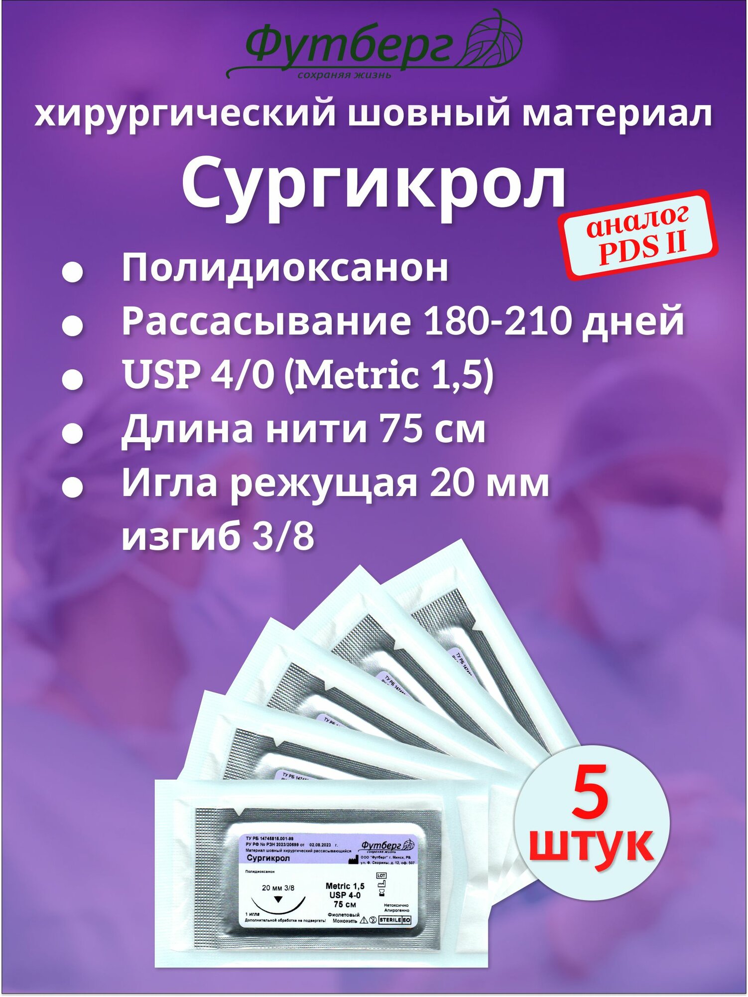 Сургикрол USP 4/0 (M1,5), длина 75см, игла режущая 20мм, изгиб 3/8, (5 штук) Шовный хирургический материал Футберг