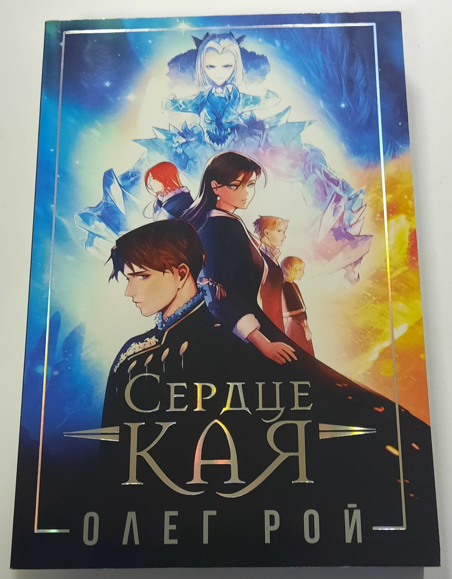 Олег Рой Сердце Кая