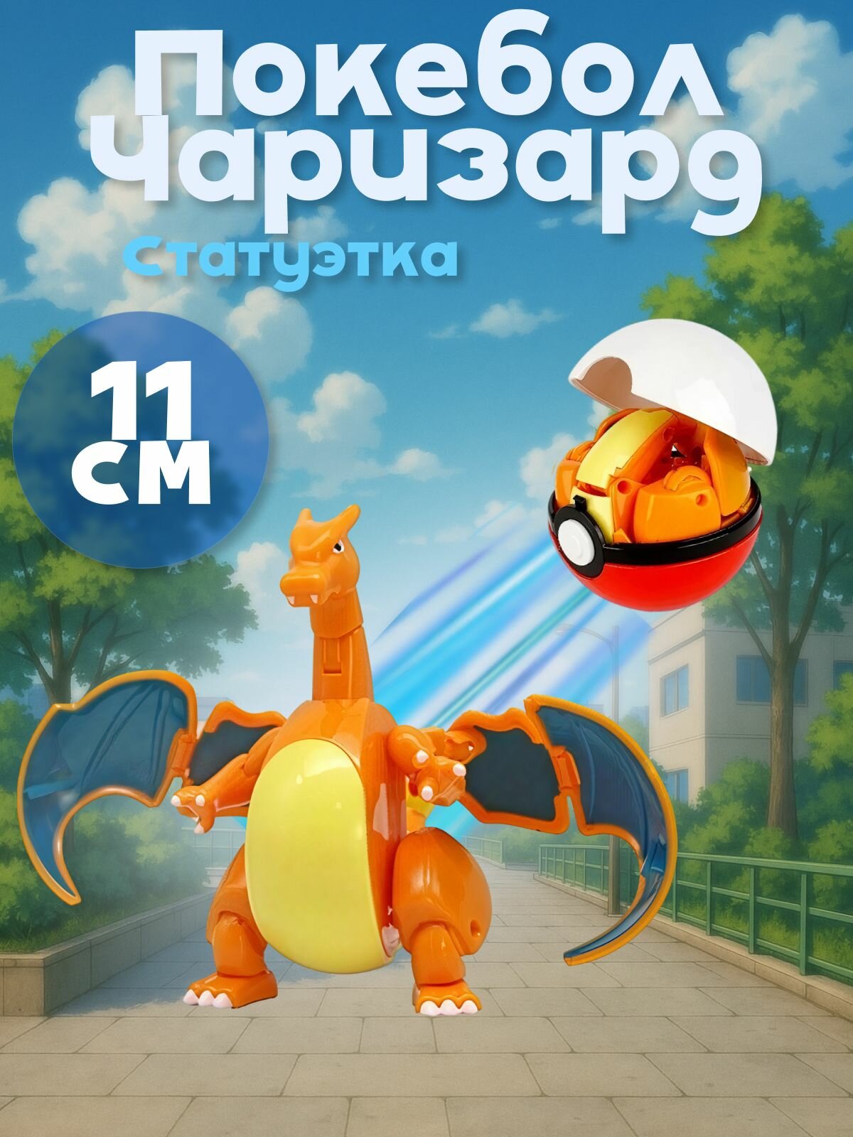 Игрушка покебол с Чаризардом - pokemon Charizard
