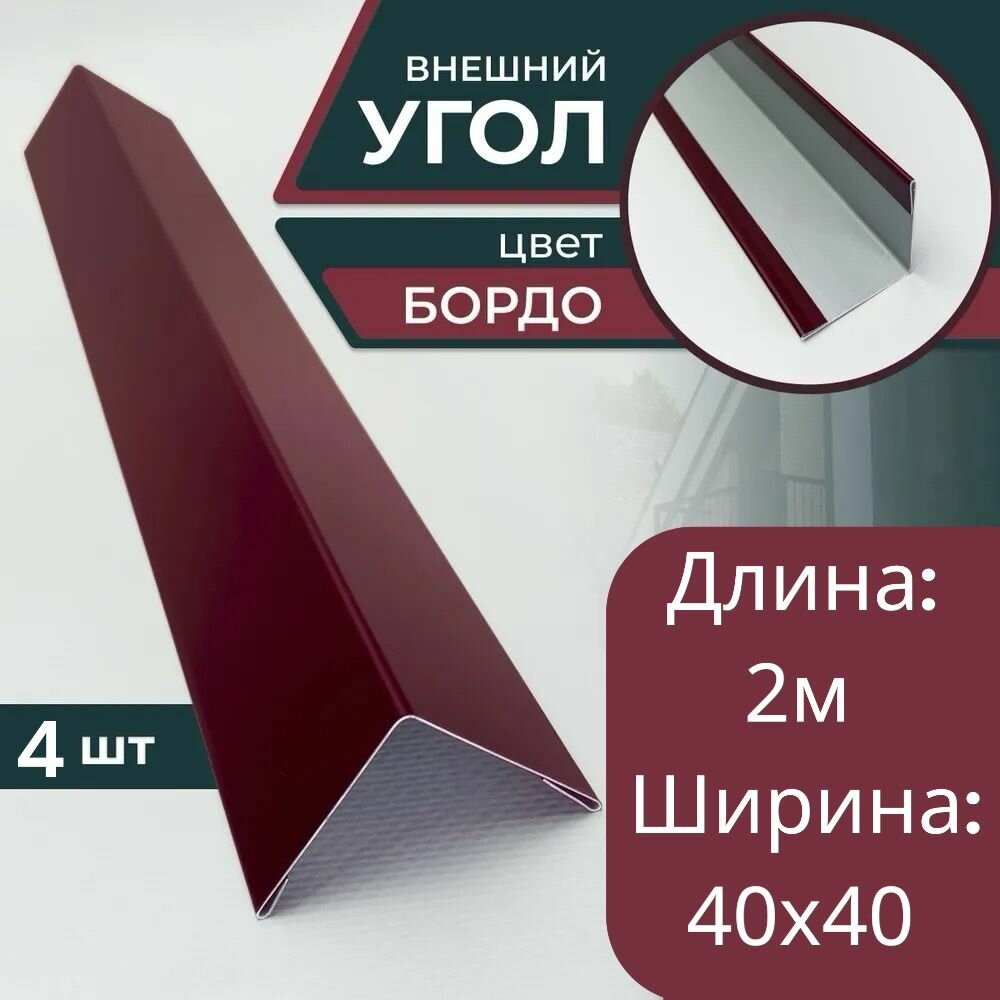 Уголок металлический наружный 40*40мм - 4шт, длина 2000мм, цвет: бордо.