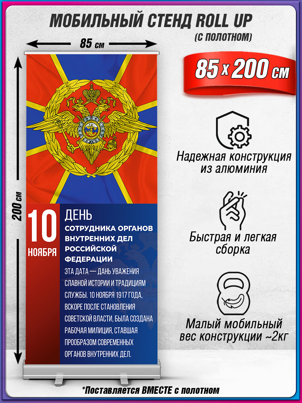 Ролл ап (roll up, стойка) на День Полиции 85х200 см