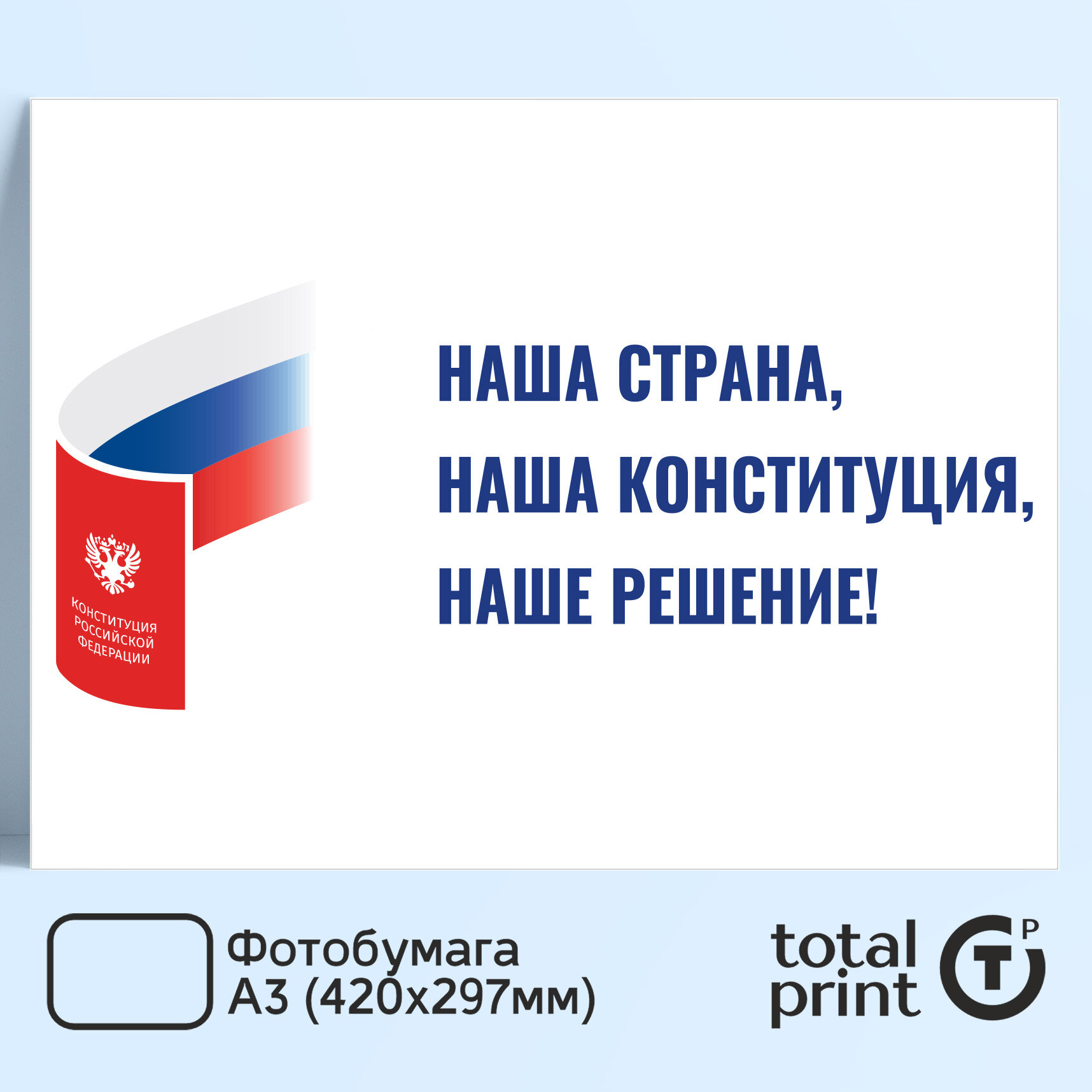 Постер на стену для оформления на День Конституции РФ, 12 декабря, А3(420х297мм), TotalPrint
