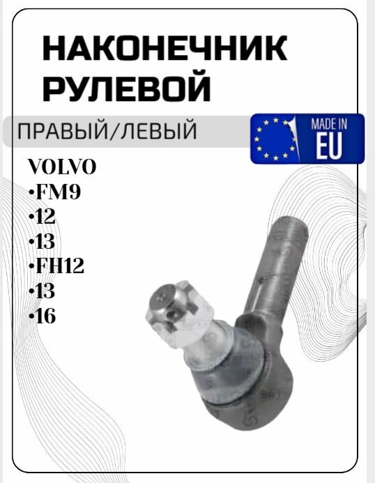 Наконечник рулевой тяги L 135 M30x1.5 кон30 VOLVO FM9/12/13, FH12/13/16