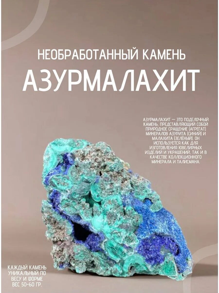 Необработанный камень Азурмалахит 50-60 гр.