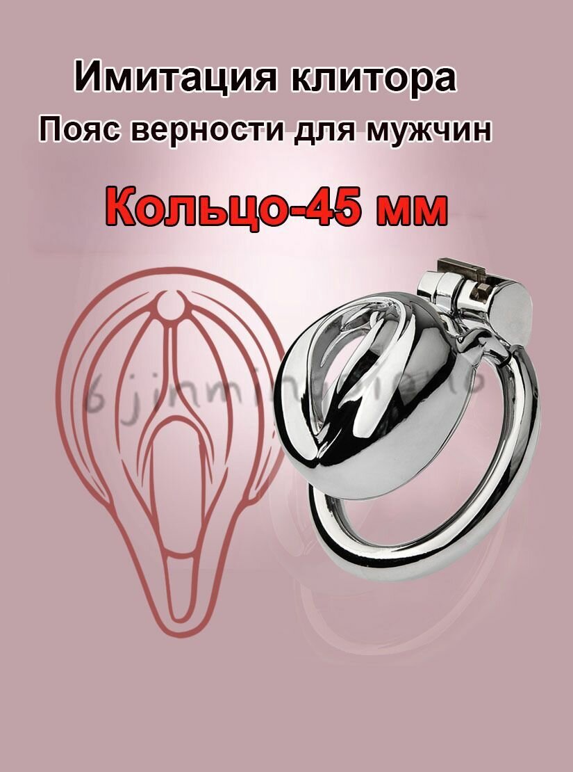 Пояс верности для мужчин (Кольцо-45 мм), БДСМ Металлический клетка, Имитация половых губ