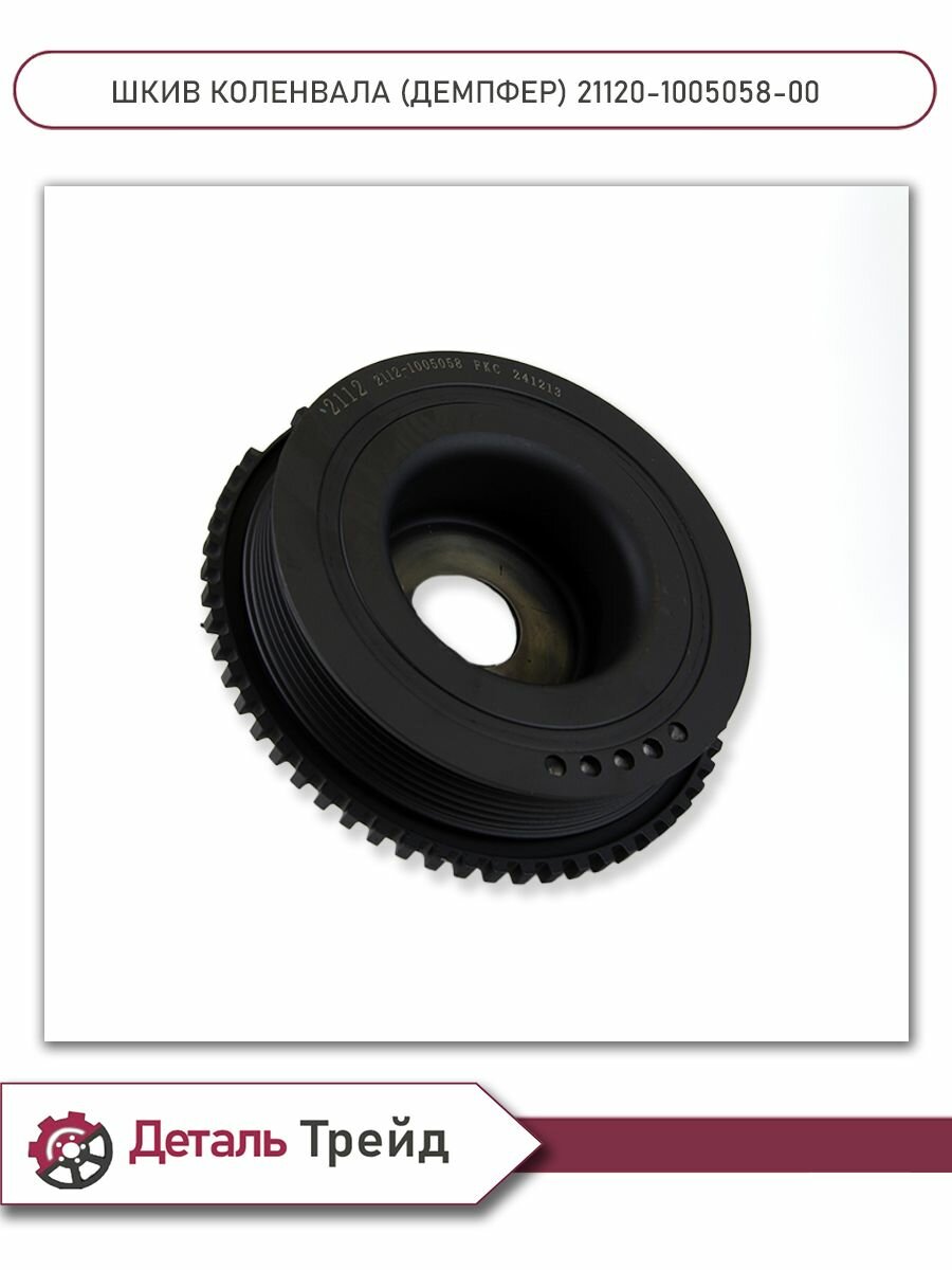 Демпфер коленчатого вала (шкив 16V) LADA для а/м ВАЗ 2110-12, Priora, Kalina, Granta, Vestal, 21120-1005058-00