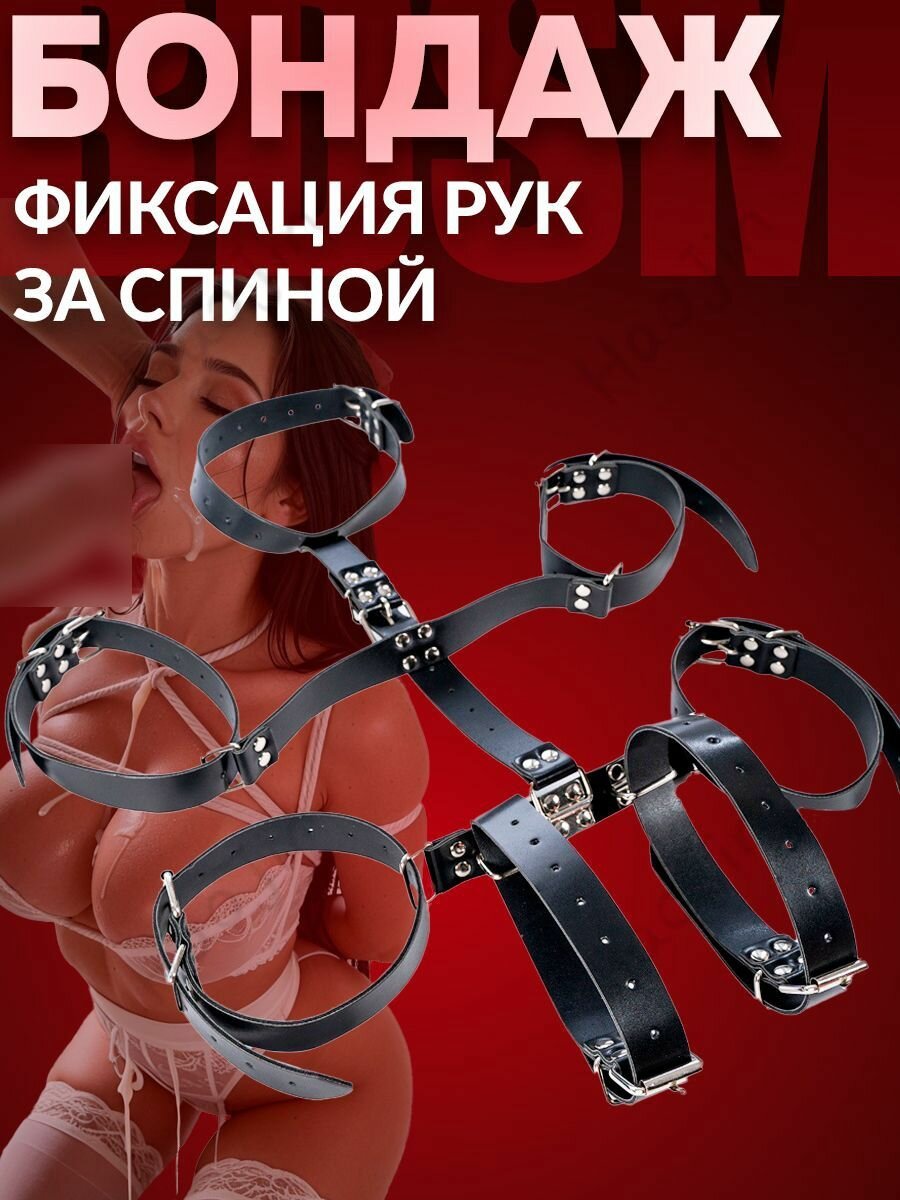 БДСМ Бондаж рук за спиной